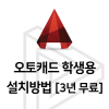 오토캐드autocad 무료버전학생용 설치법 3년 간 무료 네이버 블로그